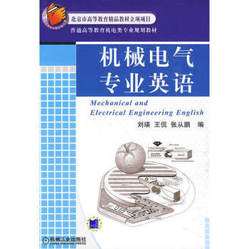 机械电气专业英语 刘瑛 王侃 张从鹏编