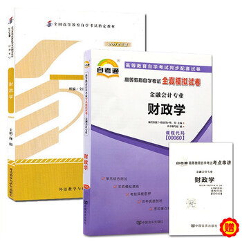 自考教材 00060 财政学 自考教材 自考通全真模拟试卷 附历年真题 考点串讲 全套2本
