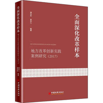 全面深化改革样本 地方改革创新实践案例研究(2017)
