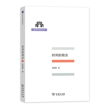 质的量化与运动的量化：4世纪经院自然哲学的运动学初探/清华科史哲丛书 时间的观念