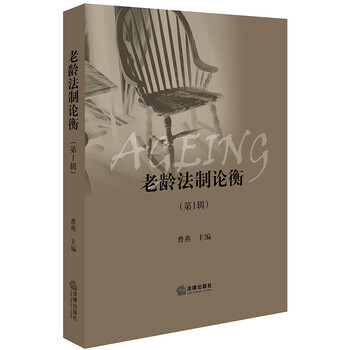 老龄法制论衡（第1辑）