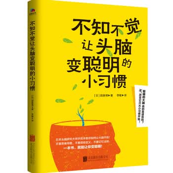 [正版图书]不知不觉让头脑变聪明的小习惯