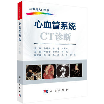 心血管系统CT诊断 薛蕴菁,杜祥颖,邢艳 9787030540539 科学出版社