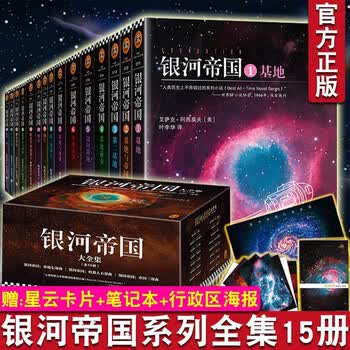 【正版出售】银河帝国系列全套1-15册 基地七部曲+机器人五部曲+帝国三部曲 阿西莫夫外国小说