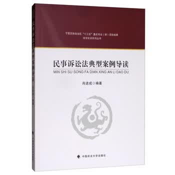 民事诉讼法典型案例导读9787562087397