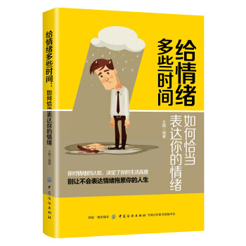 给情绪多些时间-如何恰当表达你的情绪