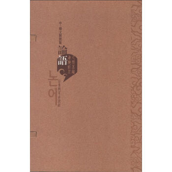 论语-(全2册)-中.韩文对照版 国学/古籍 书籍