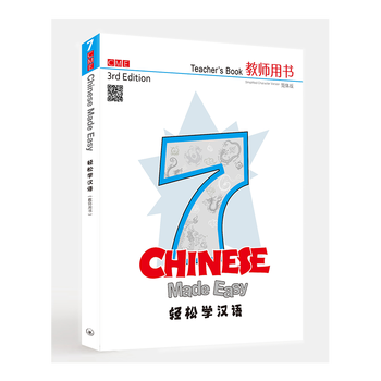 轻松学汉语（第三版）教师用书七（简体版） 港台原版 香港三联书店 汉语学习