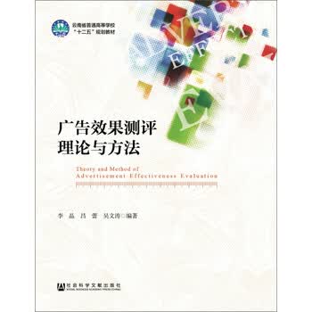 广告效果测评理论与方法