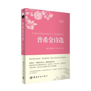 普希金诗选：俄汉对照精选本