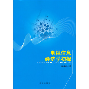 电视信息经济学初探