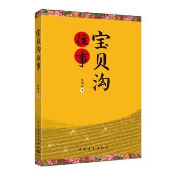 宝贝沟往事