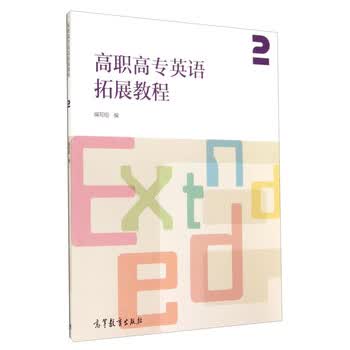   高职高专英语拓展教程 2 专著 编写组编 gao zhi gao zhuan ying