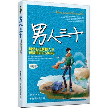 正版 男人三十：调整心态拼搏人生  积极进取直至成功（修订版）9787511313164.
