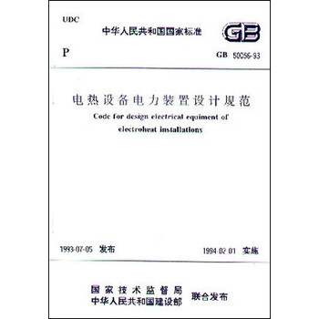 电热设备电力装置设计规范GB50056-93
