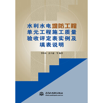 水利水电堤防工程单元工程施工质量验收评定表实例及填表说明