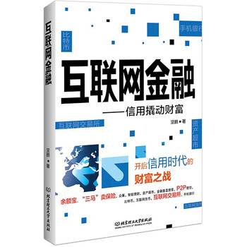 正版书籍 互联网金融：信用撬动财富9787564096861