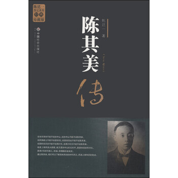 陈廷一传记系列：陈其美传（经典珍版版）