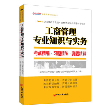 工商管理专业知识与实务9787513634236中国经济