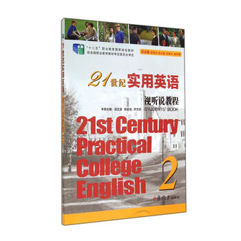正版书籍 21世纪实用英语 视听说教程29787309103854