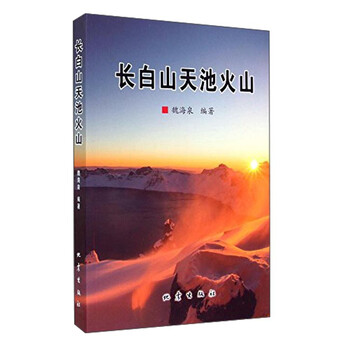   长白山天池火山9787502842130地震