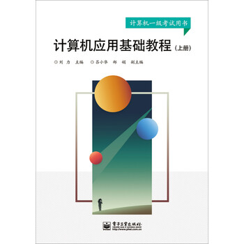 计算机应用基础教程（上册）
