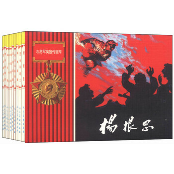 志愿军故事传画库（三）（套装共10册） 小人书