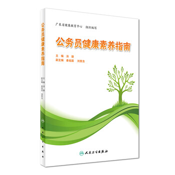 公务员健康素养指南 汤捷主编 人民卫生出版社