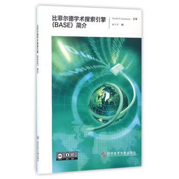比菲尔德学术搜索引擎（BASE）简介