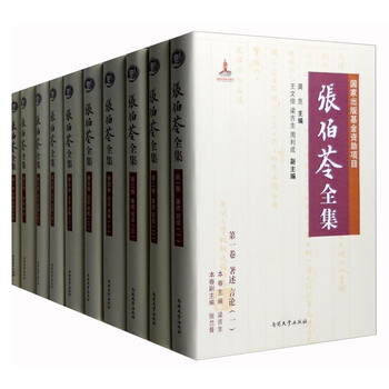 张伯苓全集（套装1-10册）
