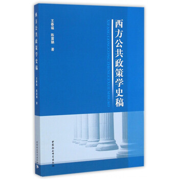 西方公共政策学史稿