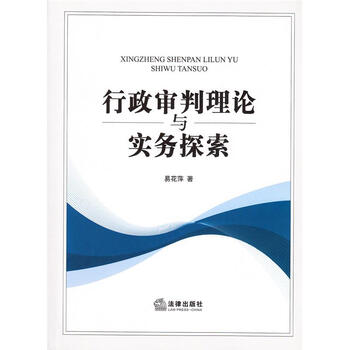 行政审判理论与实务探索