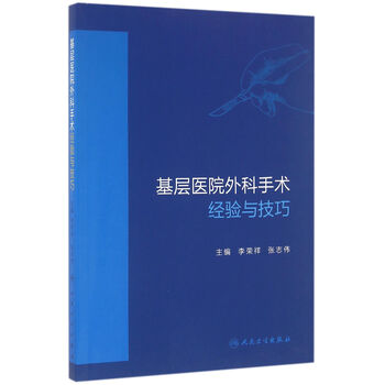 基层医院外科手术经验与技巧