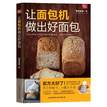 爱和自由：让面包机做出好面包