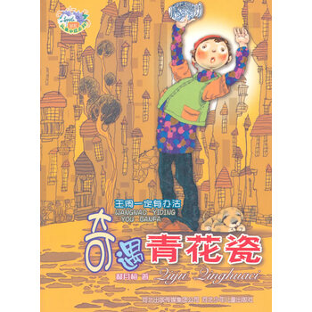奇遇青花瓷-王闹一定有办法 童书 书籍 分类 笑话 幽默