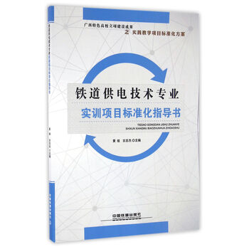 铁道供电技术专业实训项目标准化指导书