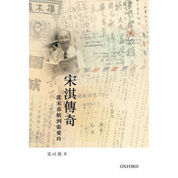 宋淇传奇：从宋春舫到张爱玲 港版 宋以朗 牛津大学出版社 作家传记