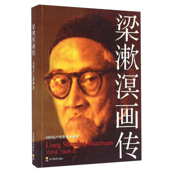 [正版图书]20世纪中国教育家画传：梁漱溟画传