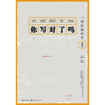 你写对了吗 一读就错的字2