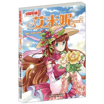 《中国卡通》漫画书·漫画版·艾米妮：2