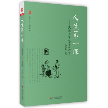 大夏书系·人生第一课：民国名家忆家庭教育