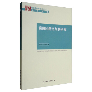 腐败问题逆红利研究