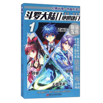 斗罗大陆2 绝世唐门漫画白金版1