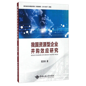 我国资源型企业并购效应研究9787562538332中国地质大学