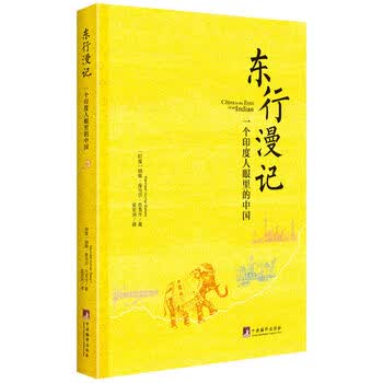 东行漫记：一个印度人眼里的中国