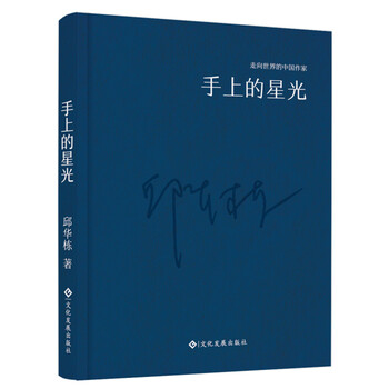 走向世界的中国作家系列丛书：手上的星光（精装）