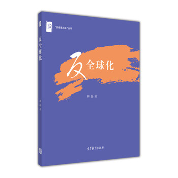 “反者道之动”丛书：反全球化