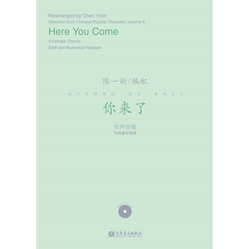 你来了/流行合唱精品（活页）系列
