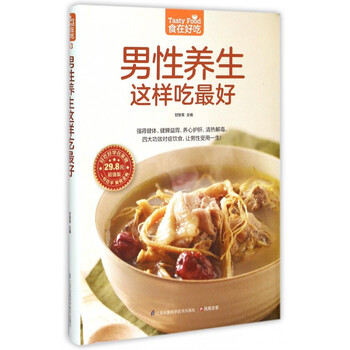 男性养生这样吃*好(超值版)/食在好吃
