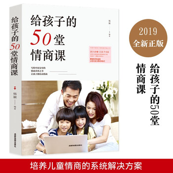 3本13元】给孩子的50堂情商课